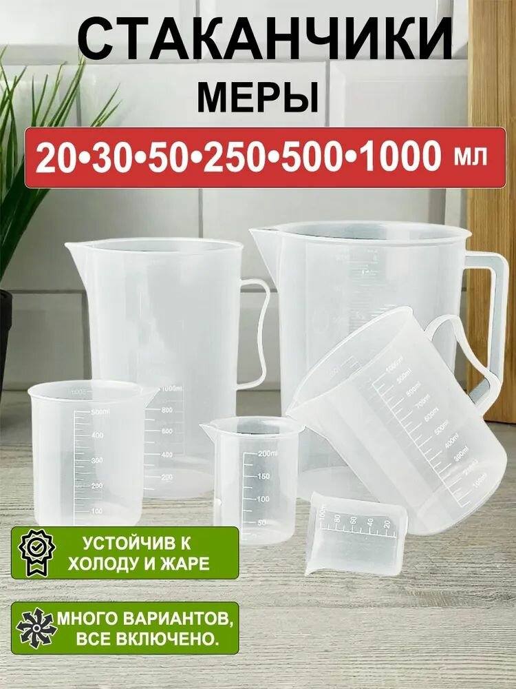 Емкость мерная, 20 мл, 30 мл, 50 мл, 250 мл, 500 мл, 1000 мл, 6 шт