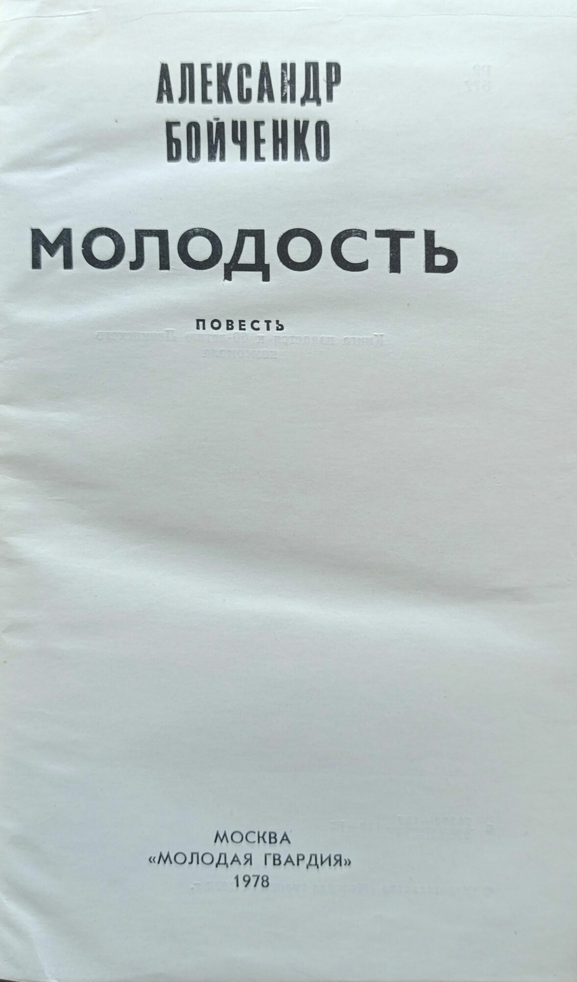 Молодость. Повесть. 1978 год — фото 1