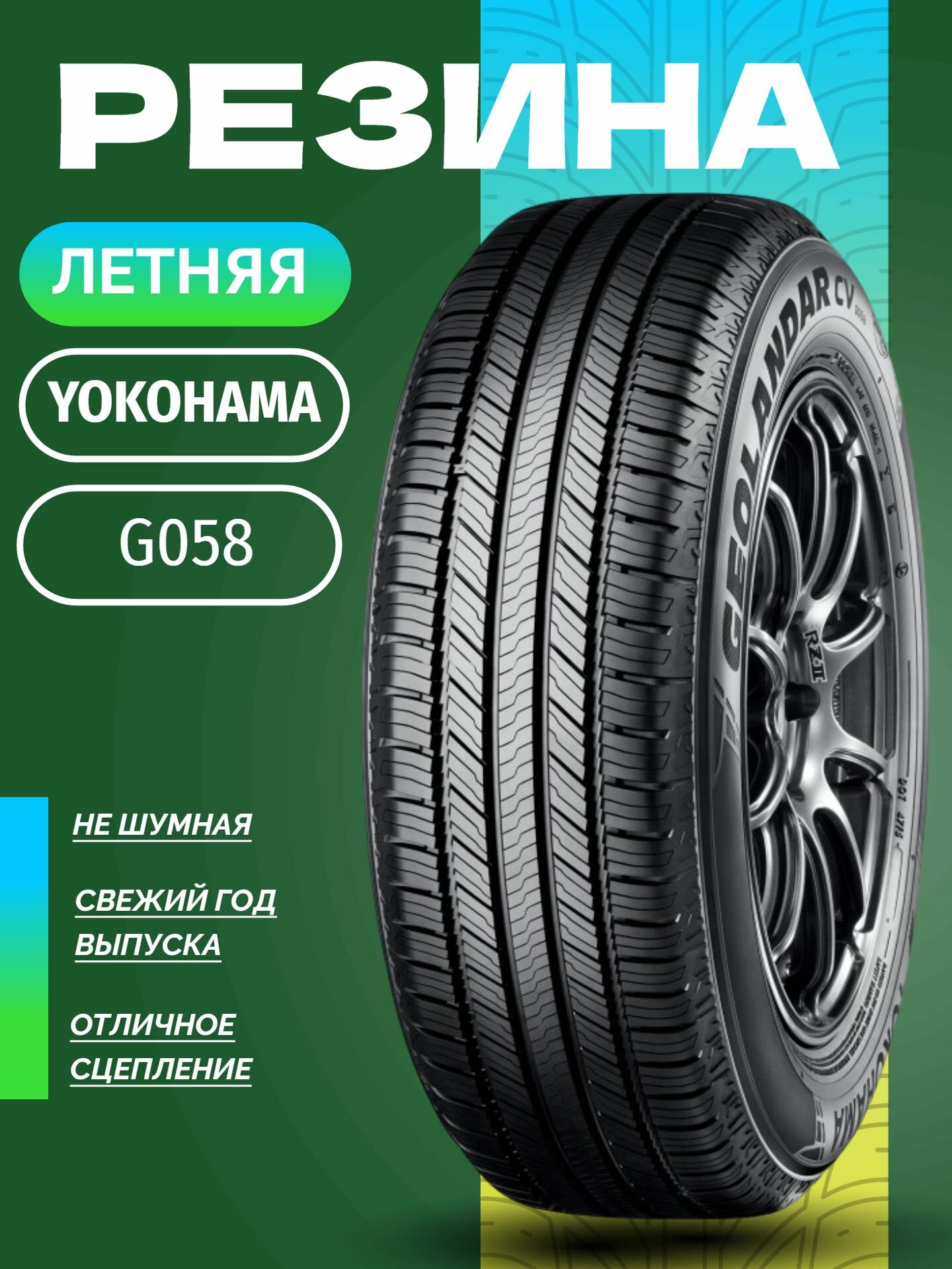 Шины Летние YOKOHAMA 205/70R15 96H G058, новые для автомобиля