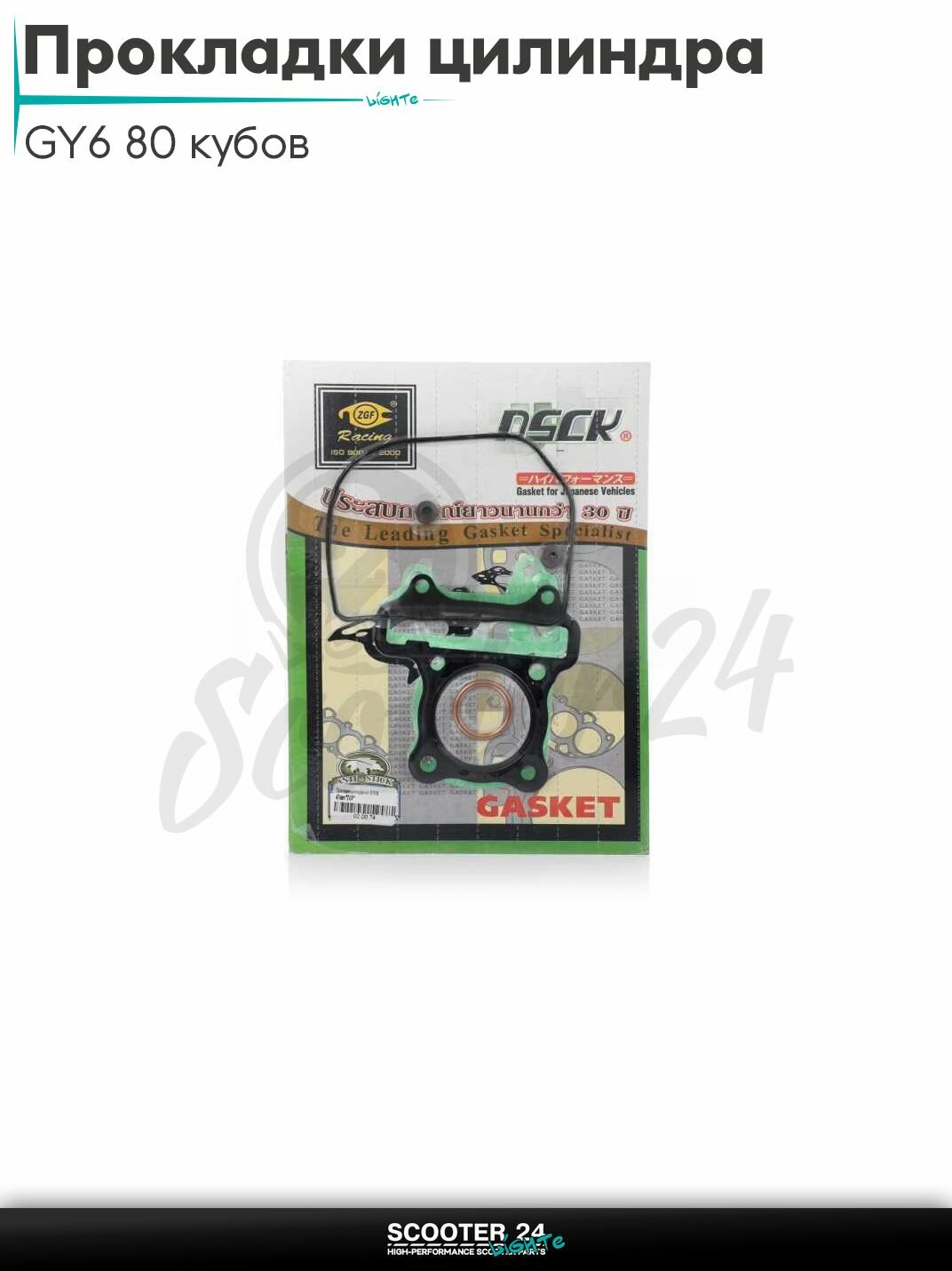 Прокладки цилиндра комплект на скутер 139QMB GY6 80 кубов 4Т 47 мм "ZGF"
