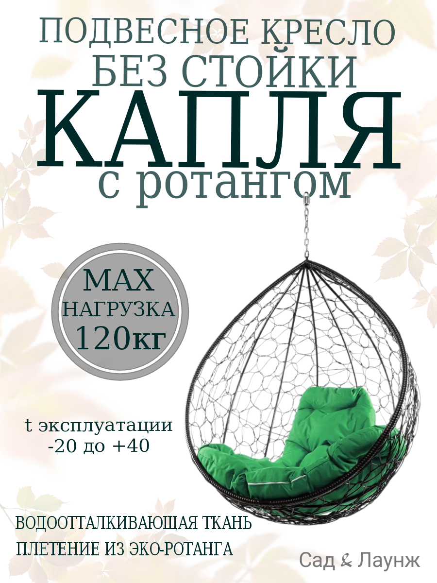 Подвесное кресло кокон Капля с ротангом черное с зеленой подушкой (без стойки)