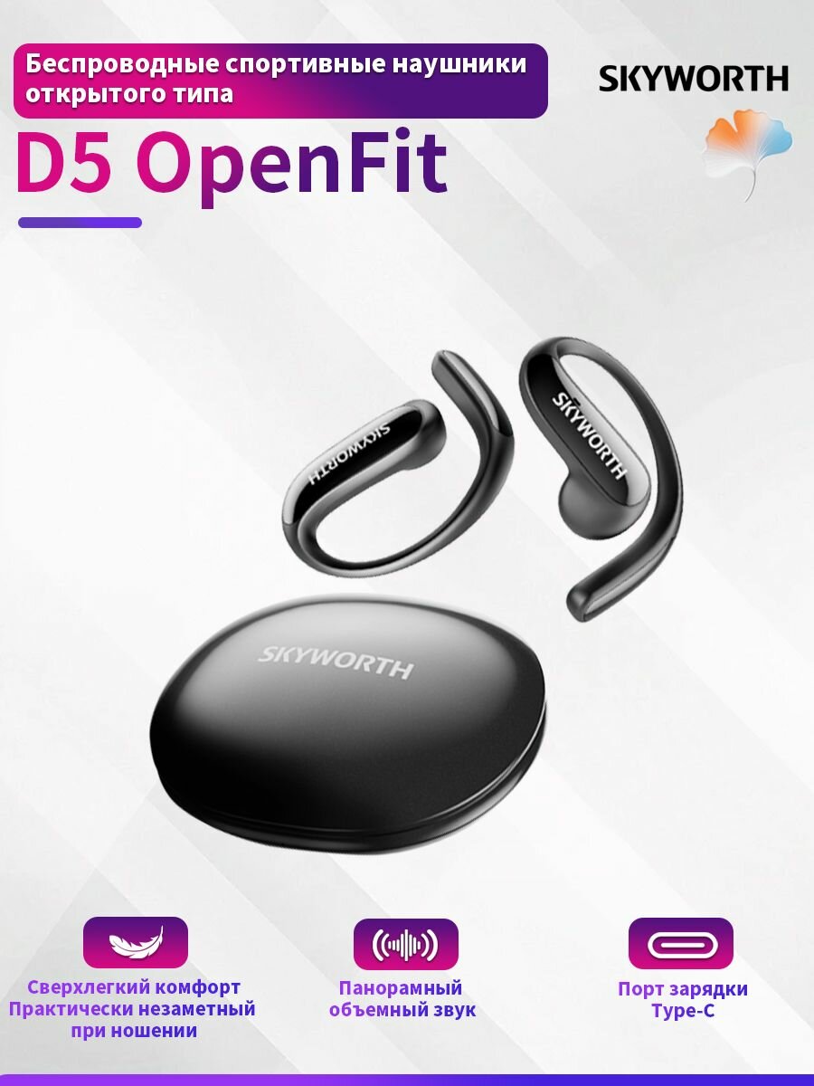 SKYWORTH D5 open fitd5 Bluetooth-наушники с открытым типом конструкции Подходят для бега и езды на велосипеде