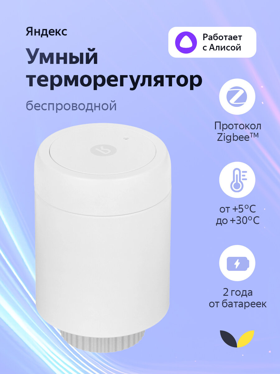 Умный терморегулятор для радиатора Яндекс, от +5 С до +30 С, регулятор климата, голосовое управление, работает с Алисой