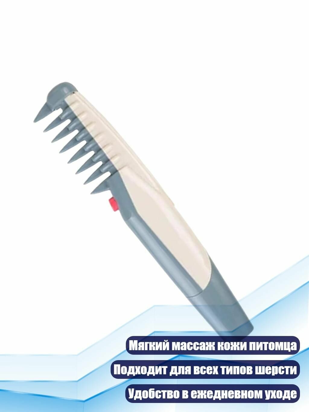 Электрическая массажная расчёска для собак