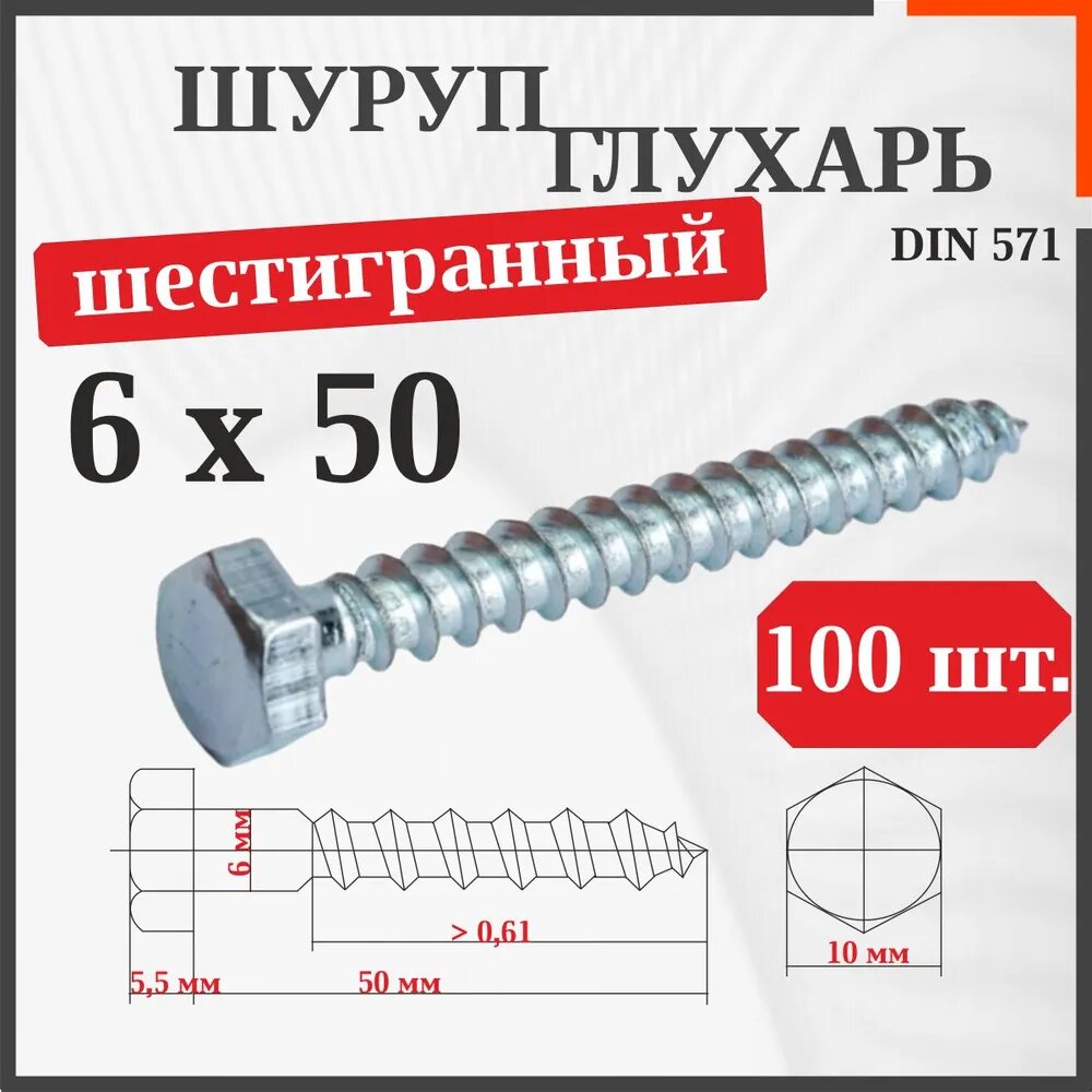 Шуруп-болт (Саморез/Глухарь) 6 х 50 мм 100 шт