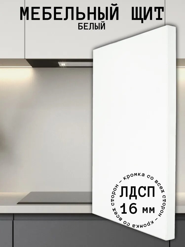 Мебельный Щит 60 х 58 см Белый. ЛДСП Щит Полка, Шкаф, Стеллаж