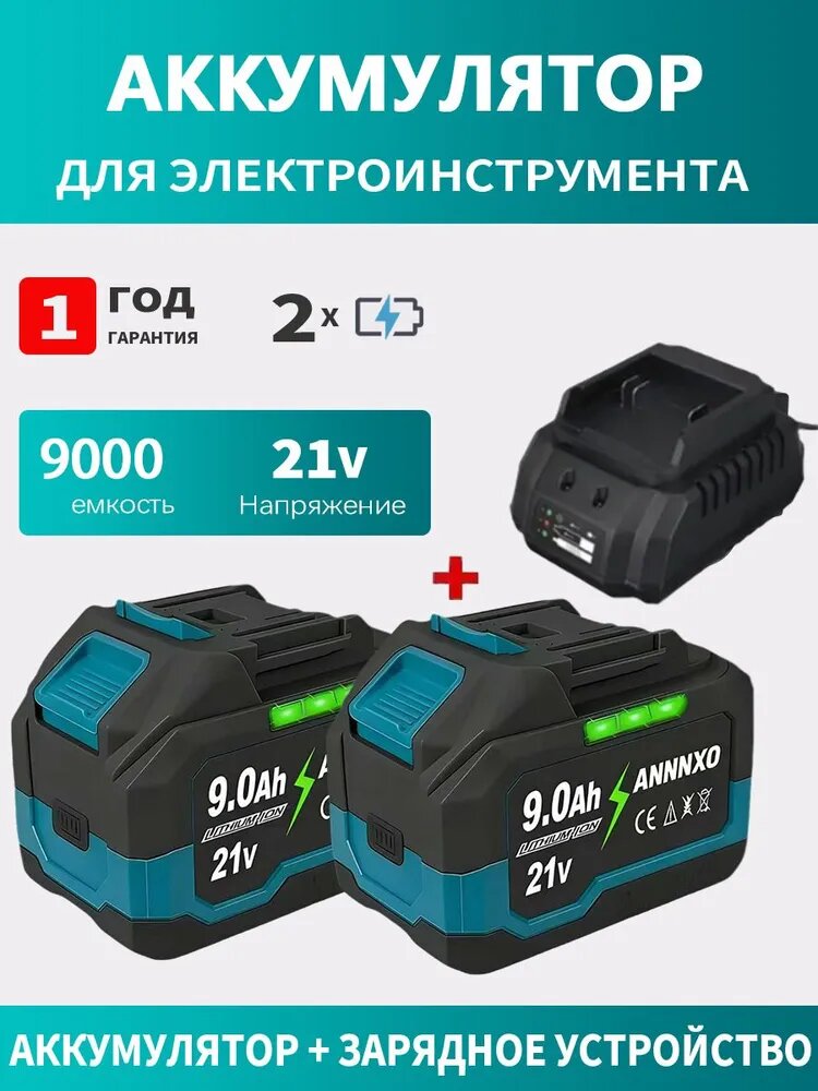 Высококачественный аккумулятор для электроинструментов большой емкости, синий 21V 9.0Ah (2 * батарея + 1 * зарядное устройство)