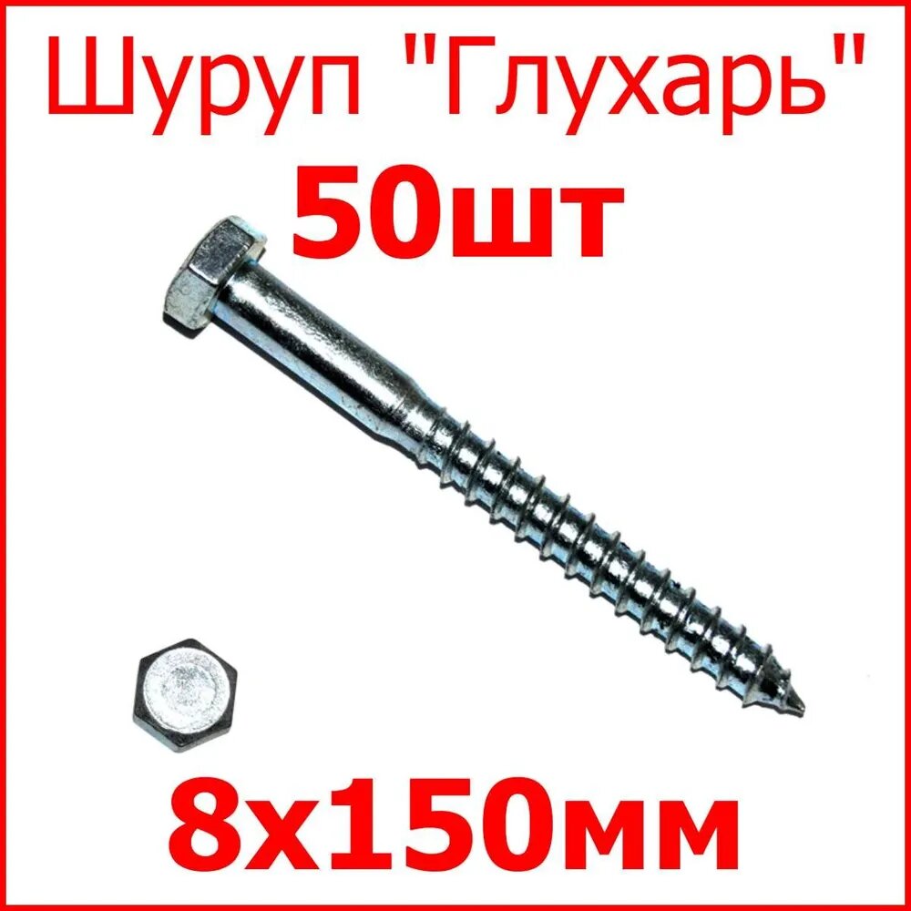 Шуруп Глухарь ( саморез ) 8х150 мм оцинкованный 50шт