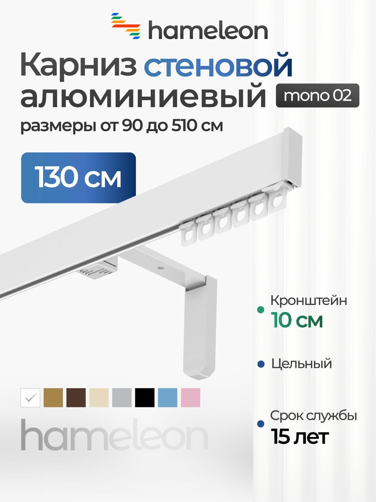 Карниз для штор hameleon mono 02, однорядный, настенный, белый глянец, 130 см, алюминиевый, кронштейны 10 см
