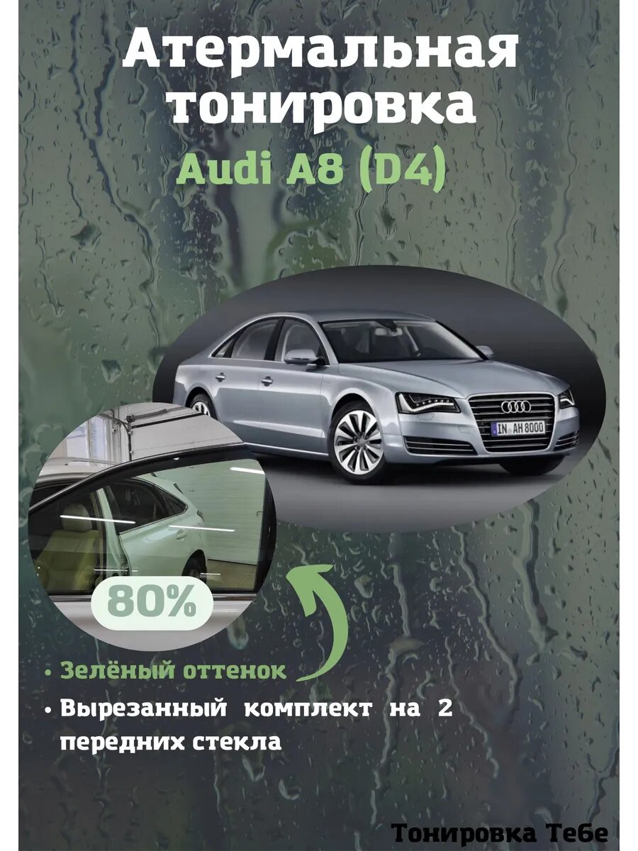 Атермальная тонировка Audi A8 d4 80% зеленая