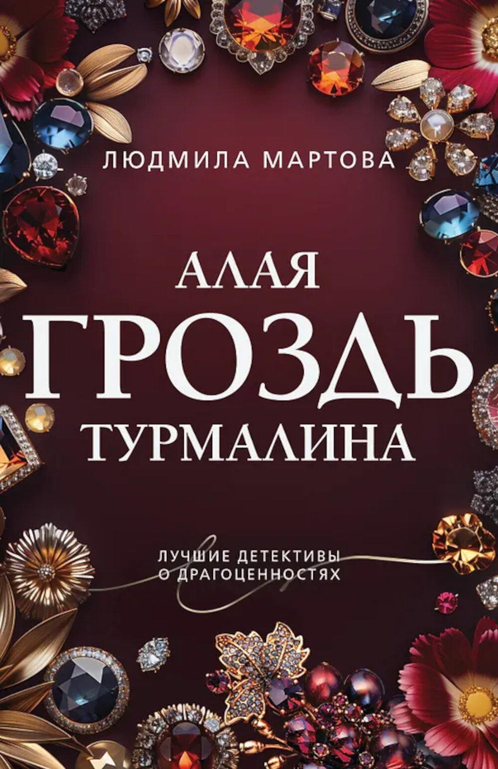 Алая гроздь турмалина: роман. Мартова Л.
