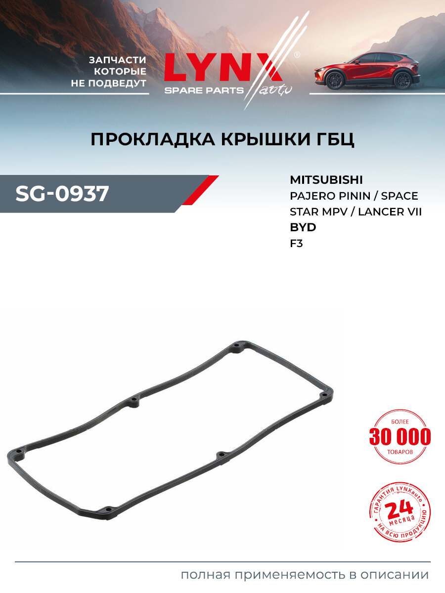 Прокладка крышки ГБЦ подходит для MITSUBISHI LANCER, COLT, SPACE STAR / BYD F3, F3R / LYNXauto SG-0937