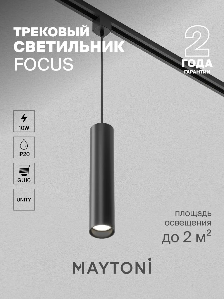 Трековый светильник подвесной черный Maytoni Technical Focus TR025-1-GU10-B