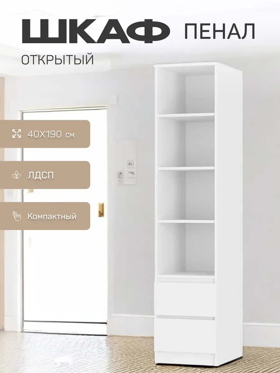 Шкаф-пенал открытый с полками и ящиками, 40.2х190х51.4 см, Белый, Симпл ПН-18