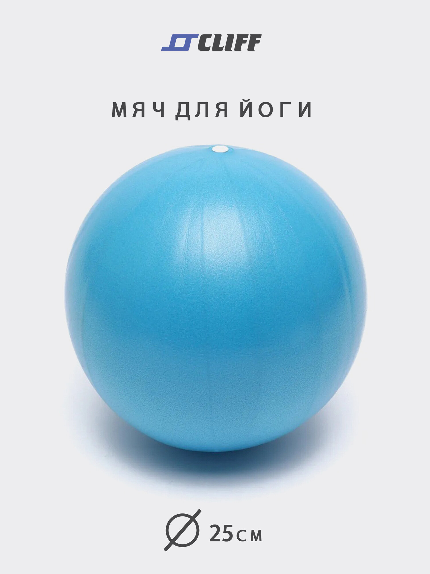 Мяч для йоги CLIFF 25см / ПВХ / для расслабление мышц и массажа тела