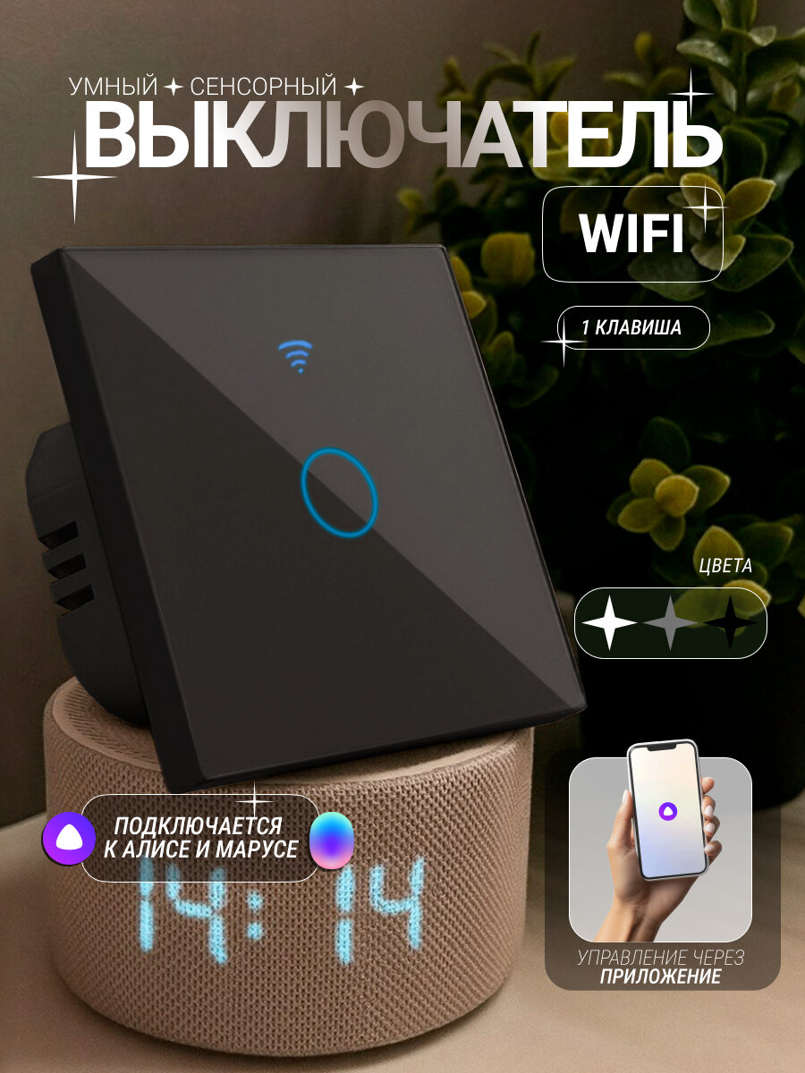 Умный сенсорный WiFi выключатель Tuya, черный, 1 клавиша, универсальный без нуля и с нулем, работает с Яндекс Алисой.