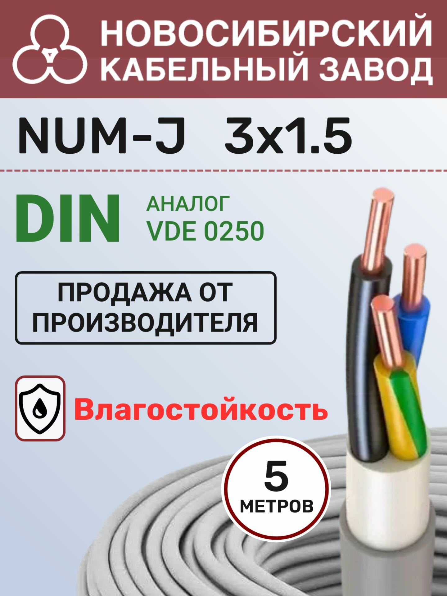 Кабель силовой NUM-J 3х1,5 - 0,66 Бухта 5м