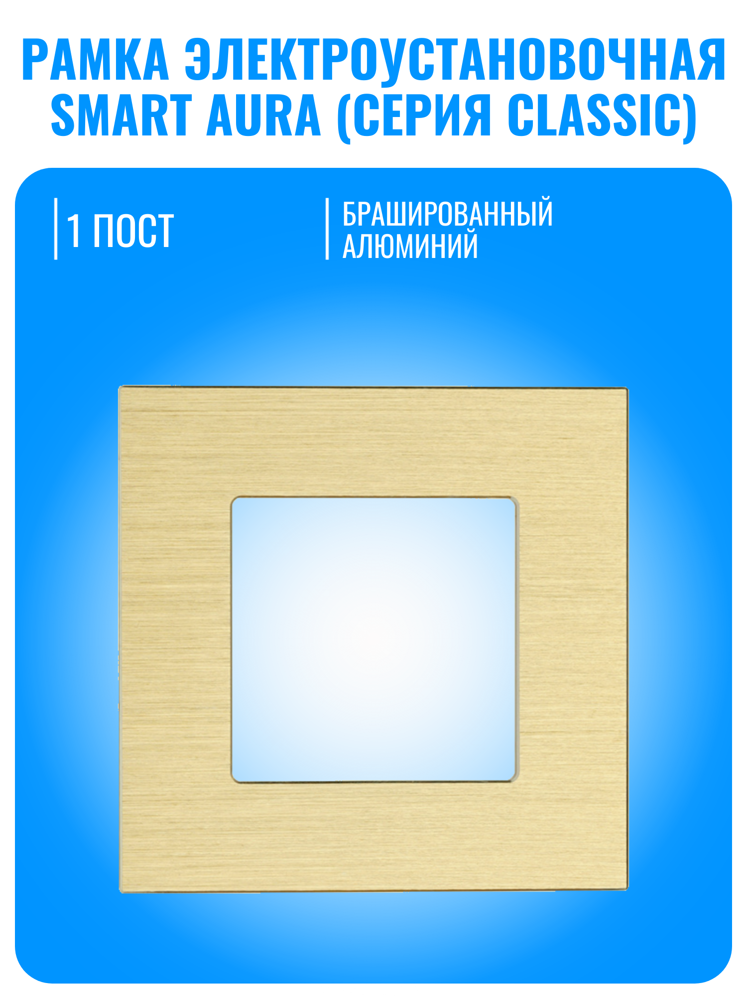 Рамка электроустановочная алюминиевая Smart Aura серия Classic