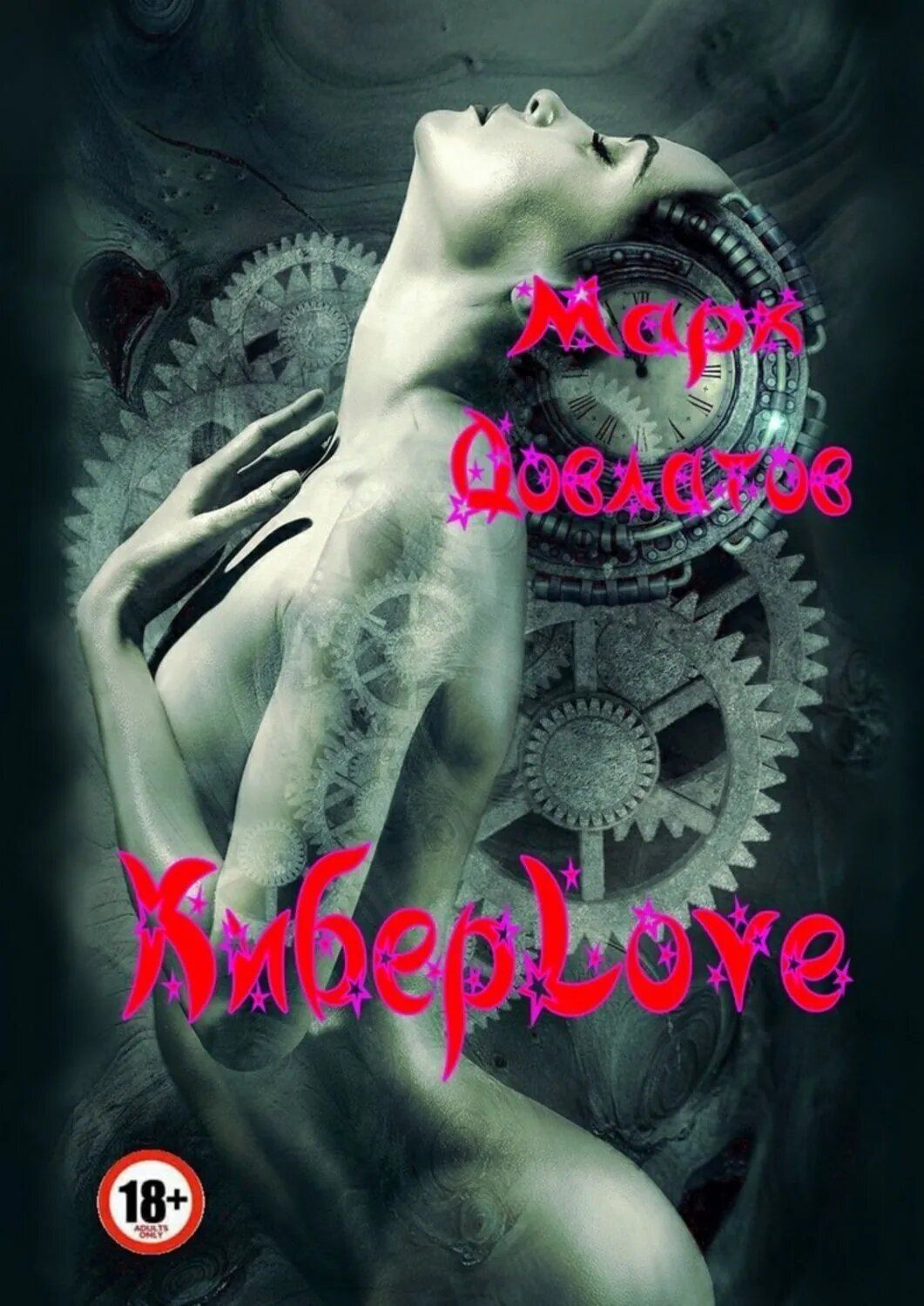 КиберLove. Сборник эротических рассказов [Цифровая книга]