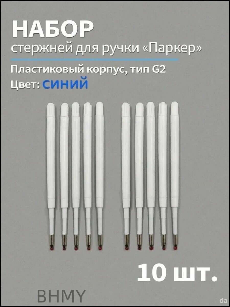 Стержень для ручки Паркер G2/98мм, 10 шт, цвет синий, шариковый