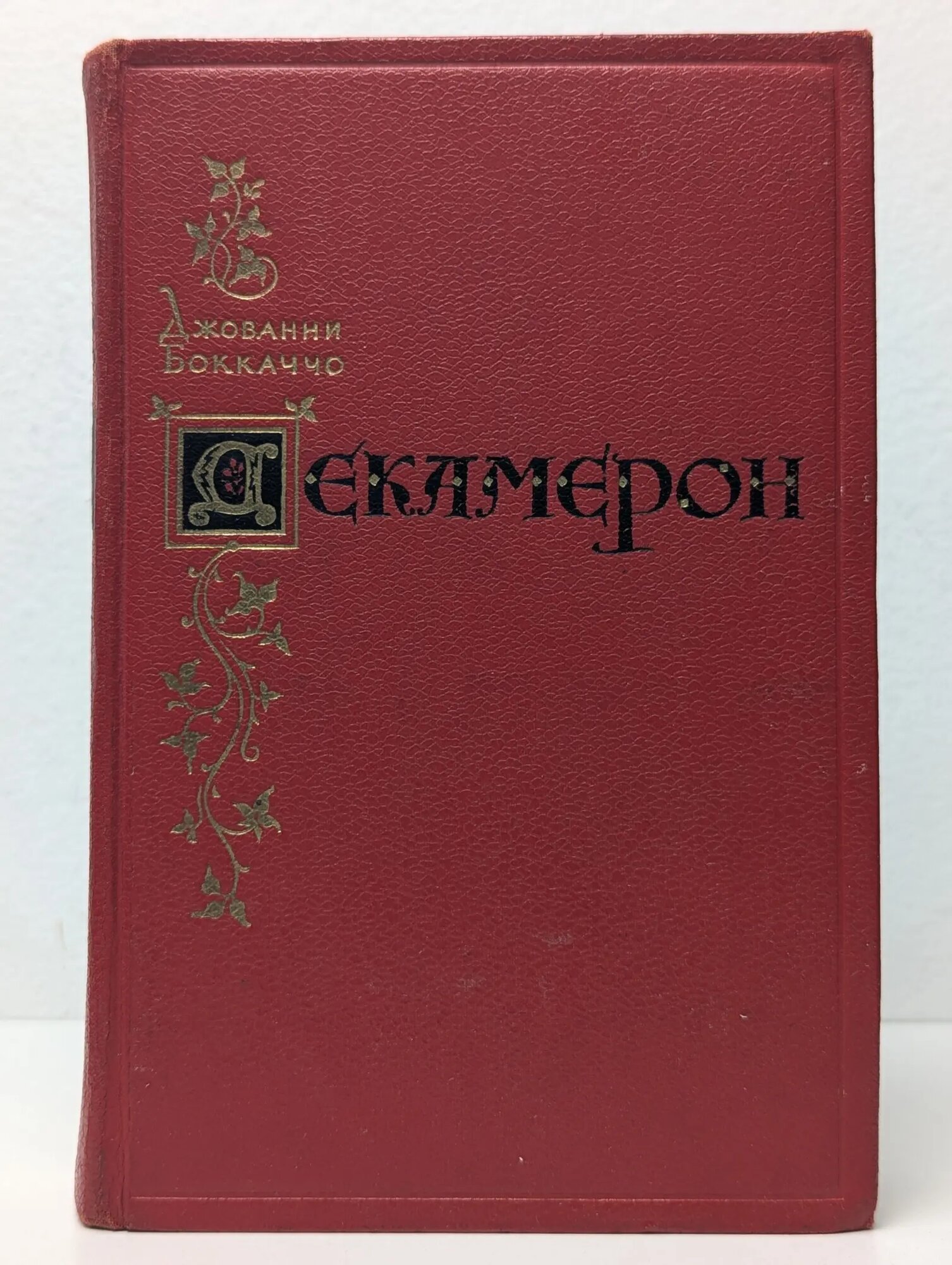 Декамерон Боккаччо Джованни 1955