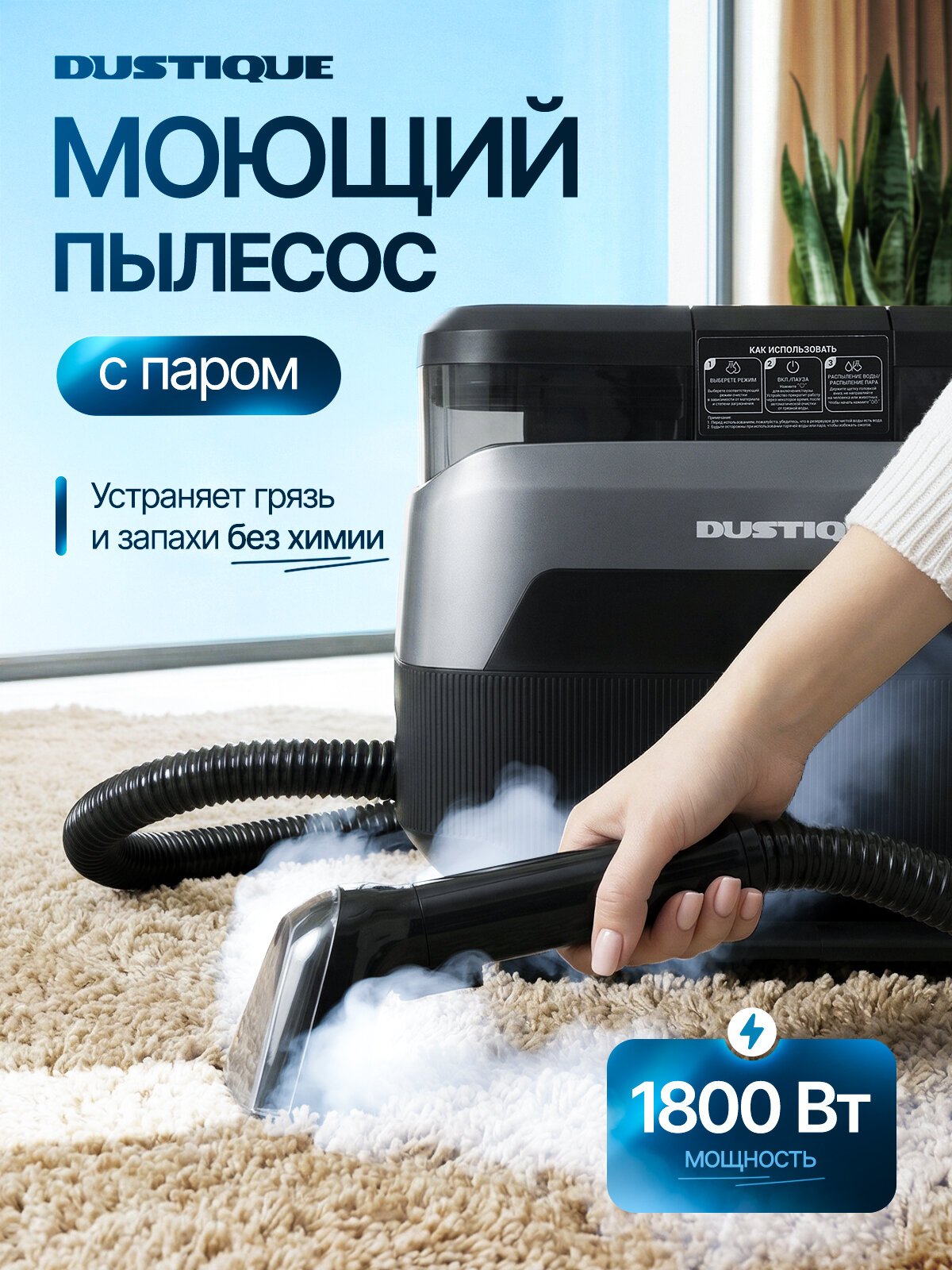 Пылесос моющий, пароочиститель для дома, мебели, ковров, окон, сенсорный дисплей, голосовые подсказки на русском языке