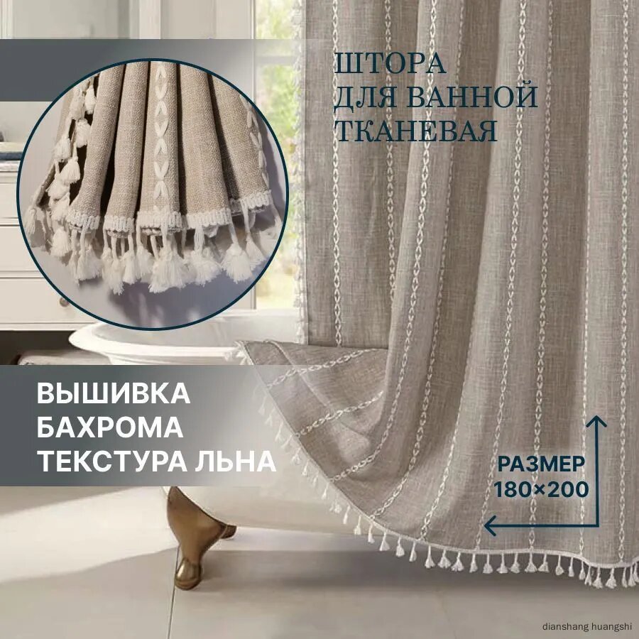 Штора для ванной тканевая, высота 200 см, ширина 180 см.