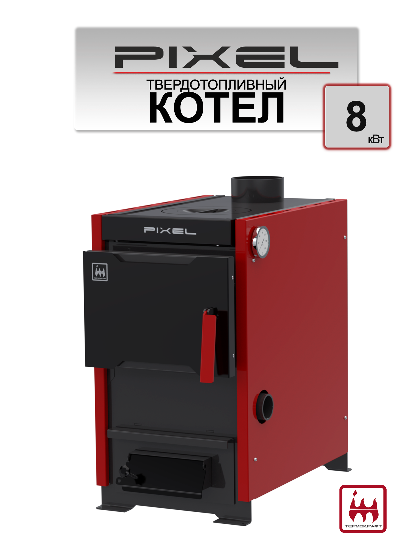 Котел Термокрафт PIXEL, твердотопливный, одноконтурный, черный, матовый, 8 кВт