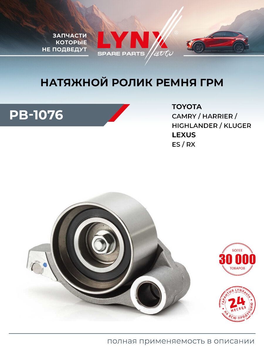 Ролик натяжной ремня ГРМ для TOYOTA ALPHARD, AVALON, CAMRY / LEXUS ES, RX / LYNXauto PB-1076