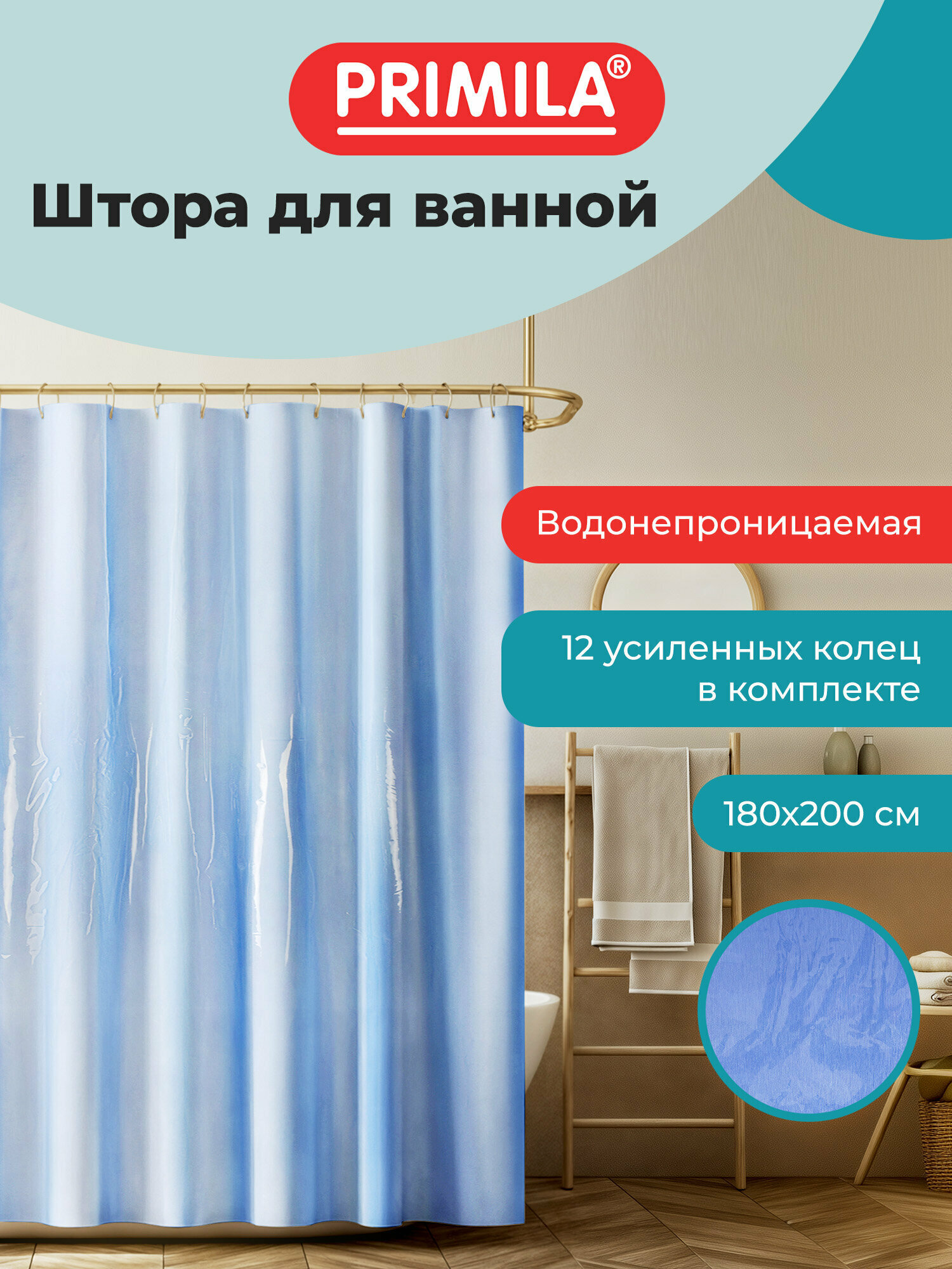 Штора для ванной 180х200 см, шторка для душа, занавеска в ванную комнату водонепроницаемая ЭВА, кольца в комплекте, Primila, 700106
