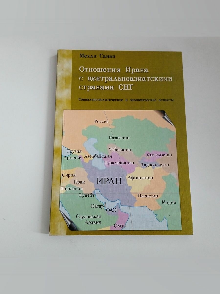 Отношения Ирана с центральноазиатскими странами СНГ