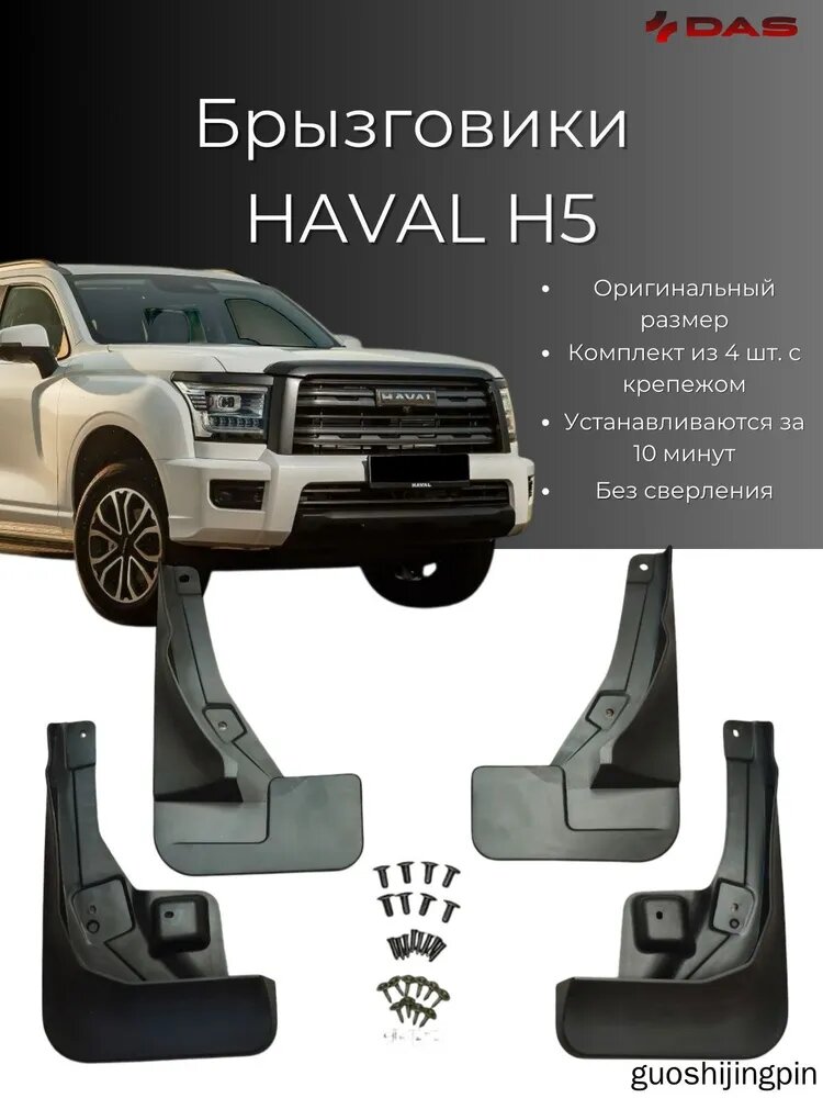 Брызговики DAS для Haval H5 (4 шт.) из ABS пластика, комплект, черные