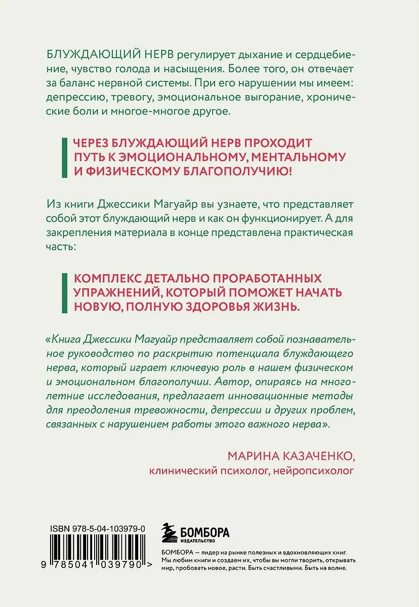 Практическое руководство Бомбора "Активатор блуждающего нерва. Упражнения, которые избавят от боли в животе, спине, груди и восстановят нервную систему" Денни Магуайр, 2025 г.