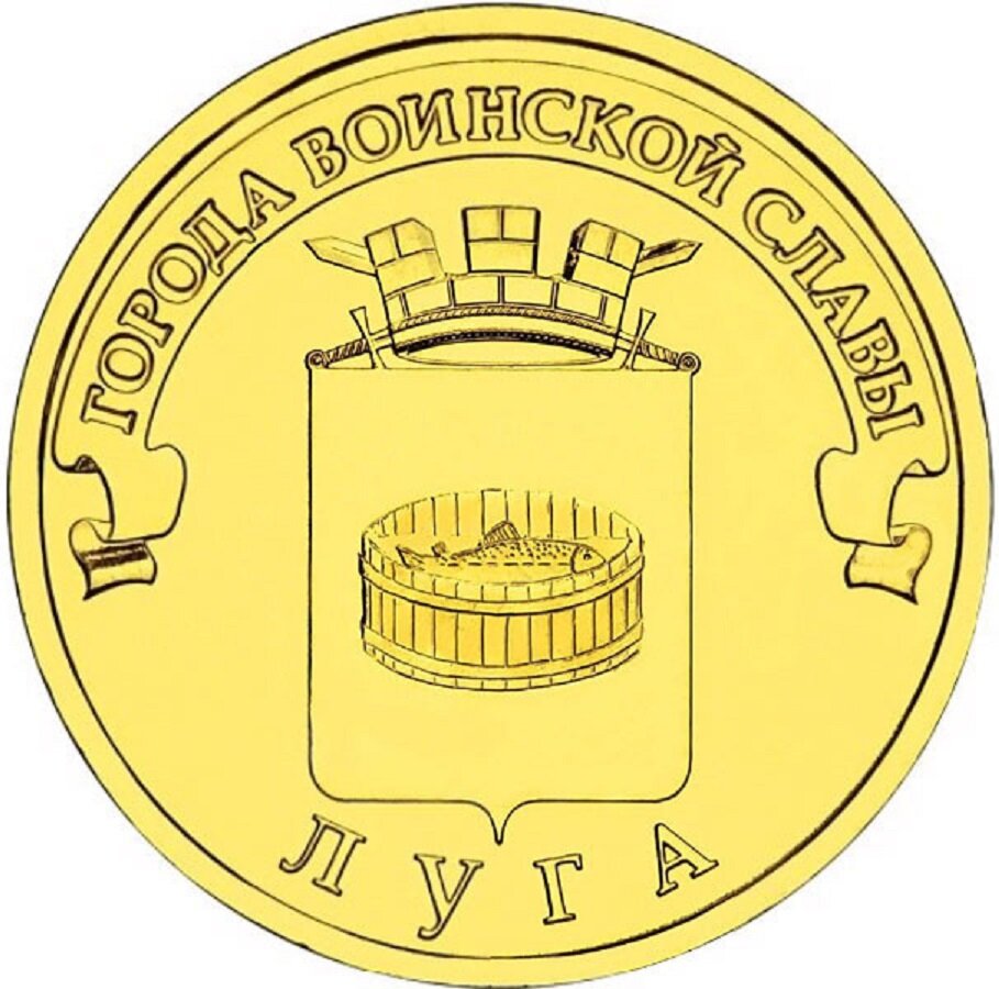Монета номиналом 10 рублей России 2012 г. Луга. Состояние UNC (10. Г.-013)