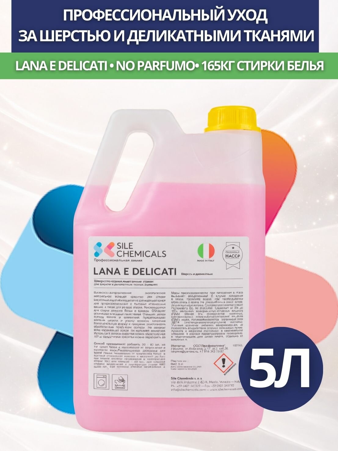 Профессиональный гель для стирки изделий содержащих шерсти, шелка и деликат. тканей Sile Chemicals LANA E DELICATI NO PARFUMO 5л.