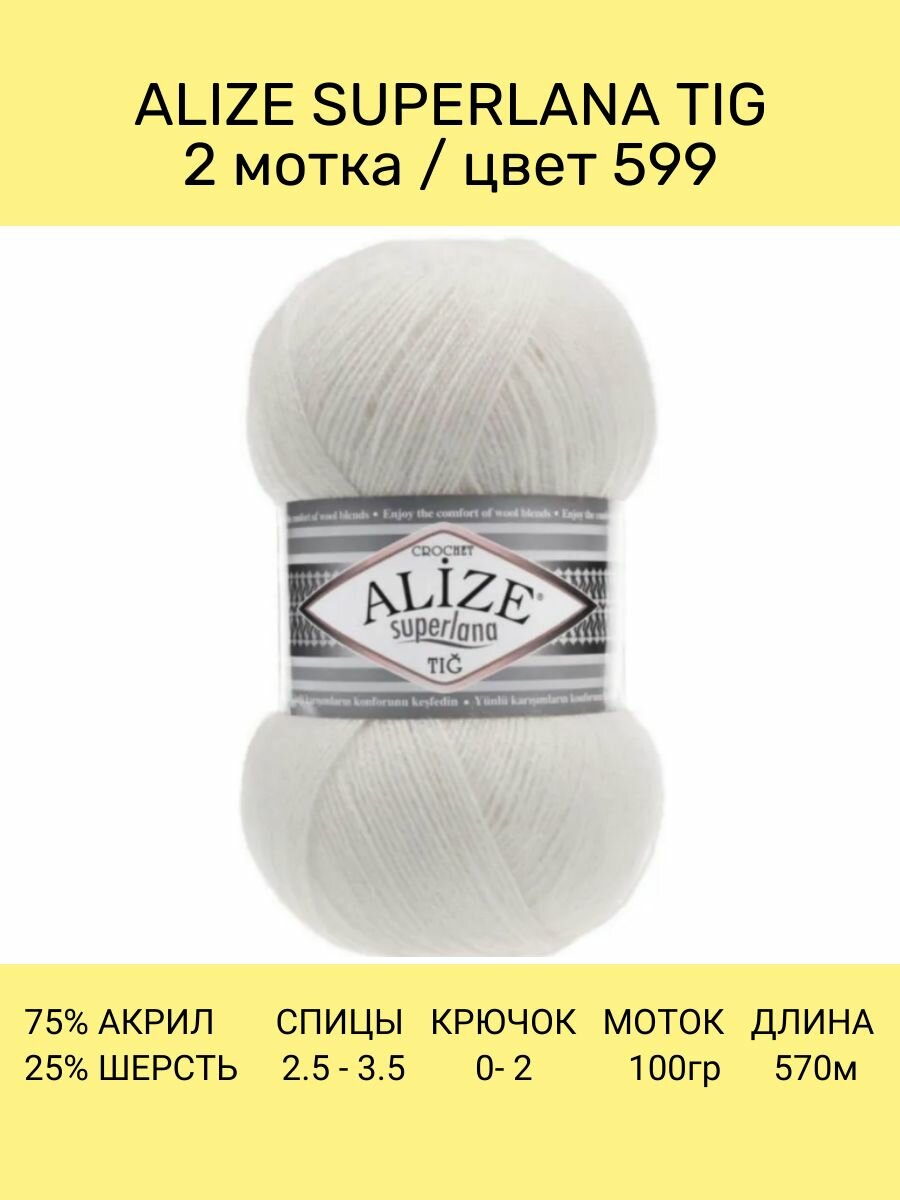 Пряжа для вязания ALIZE SUPERLANA TIG Суперлана Тиг: 599 (слоновая кость), 2 шт 68 м 100 г, 570м 25% шерсть, 75% акрил