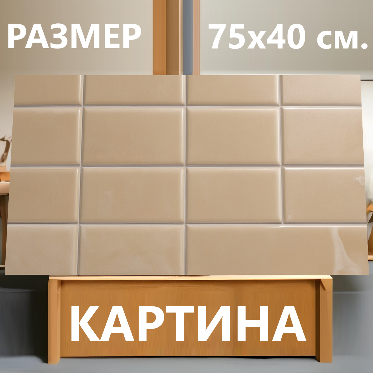 Картина на холсте "Бежевые глазури на керамической плитке, которая используется в интерьере ванной комнаты, находящемся в стиле минимализма." на подрамнике 75х40 см. для интерьера