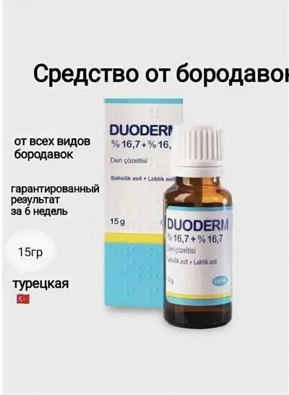 Средство от бородавок и паппилом и мозолей Duoderm