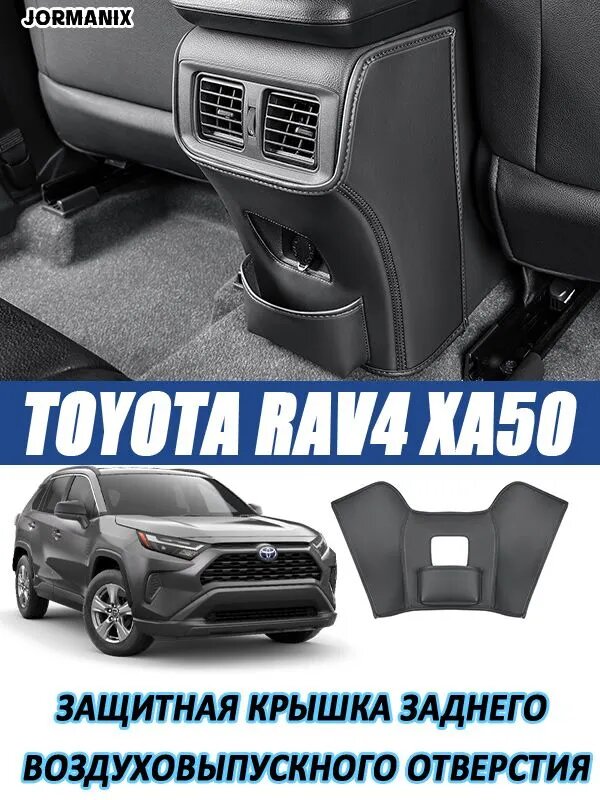 Накладка на элементы салона Накладка на задний воздуховод для Toyota RAV4 XA50, черная, из экокожи