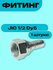 Фитинг JIC 1/2 Dy5