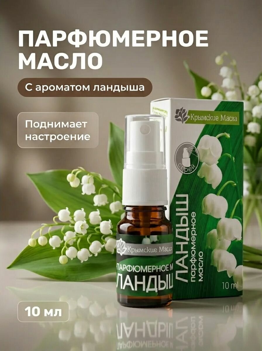 Парфюмерное масло Ландыш спрей нежный свежий аромат для дома одежды и авто 10 мл