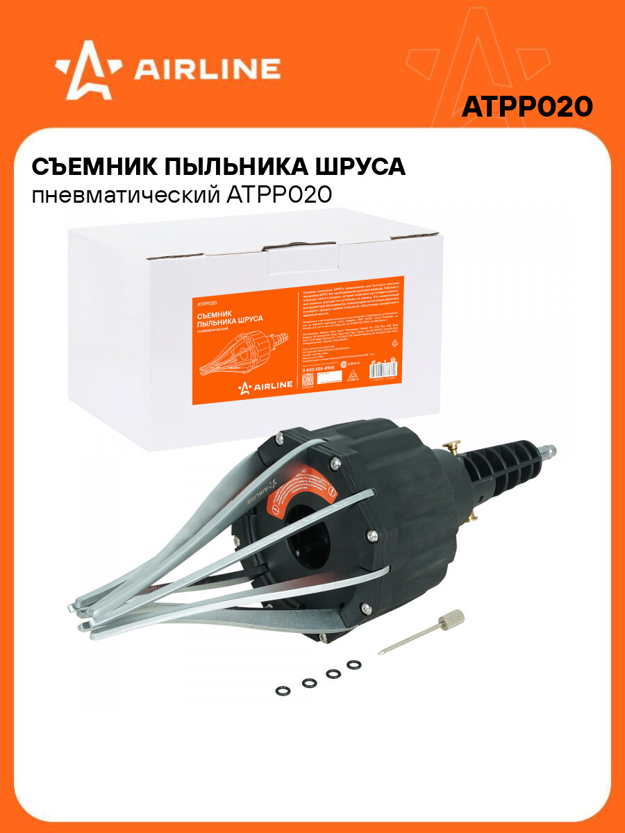 Съемник пыльника шруса пневматический ATPP020 AIRLINE