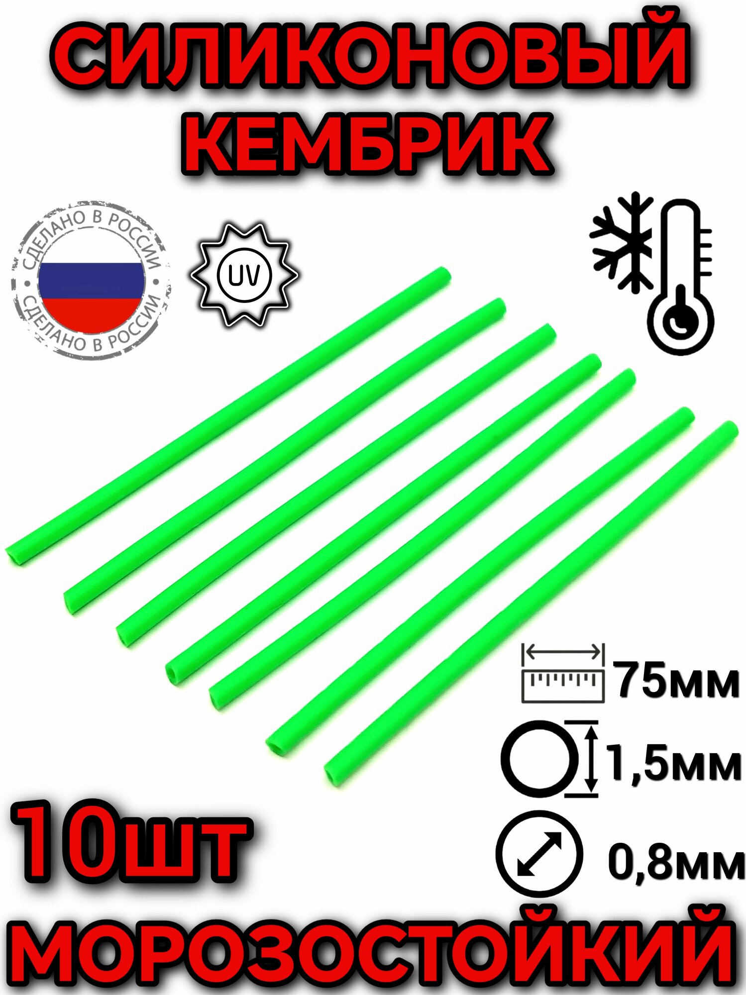 Силиконовый УФ кембрик, #1,5/0,8; 10шт, зелёный морозостойкий кембрик