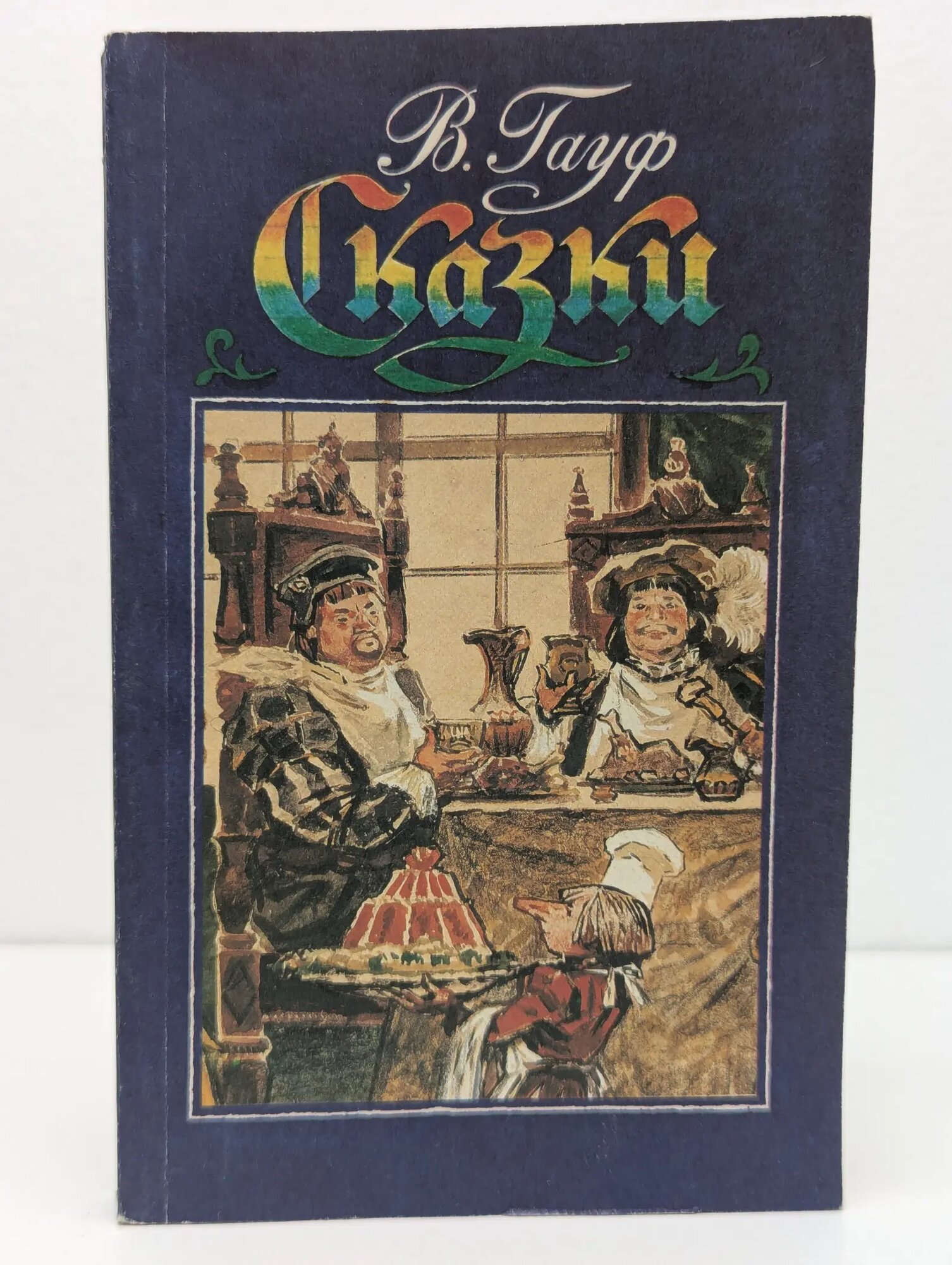 В. Гауф. Сказки Гауф Вильгельм 1990