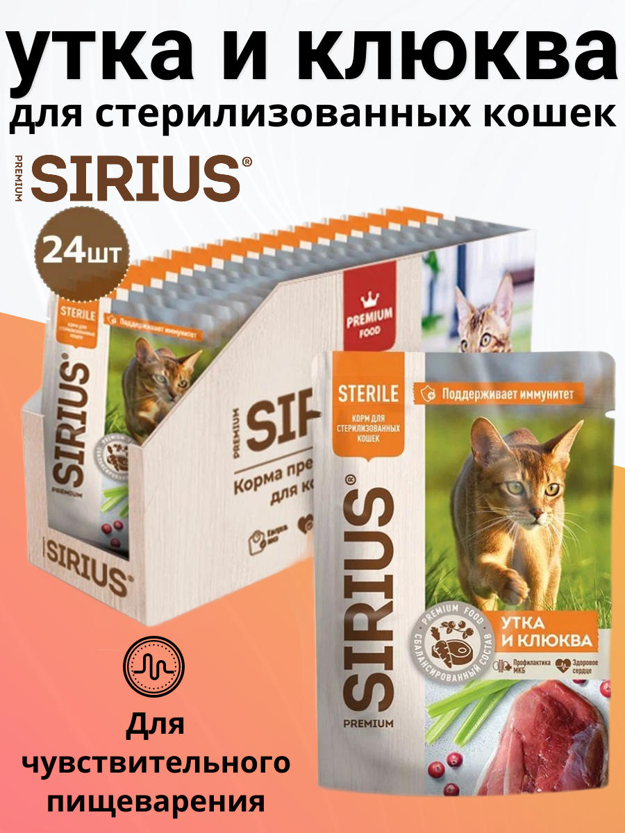 Влажный корм SIRIUS для стерилизованных кошек, кусочки в соусе, утка с клюквой, 24 шт х 85 г