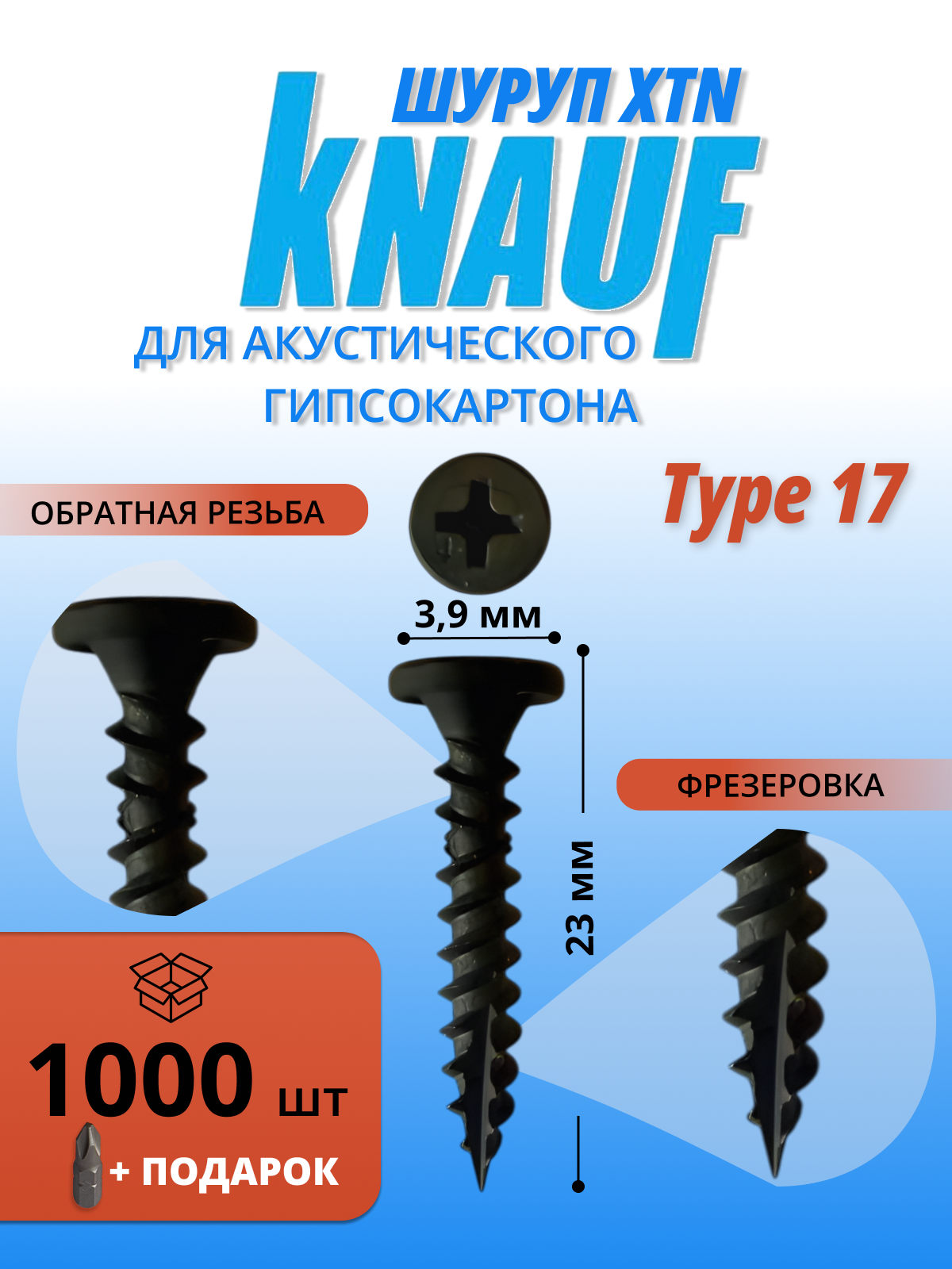 КНАУФ-шуруп XTN 3,9*23мм TYPE17 (1000шт) для КНАУФ-листов Сапфир