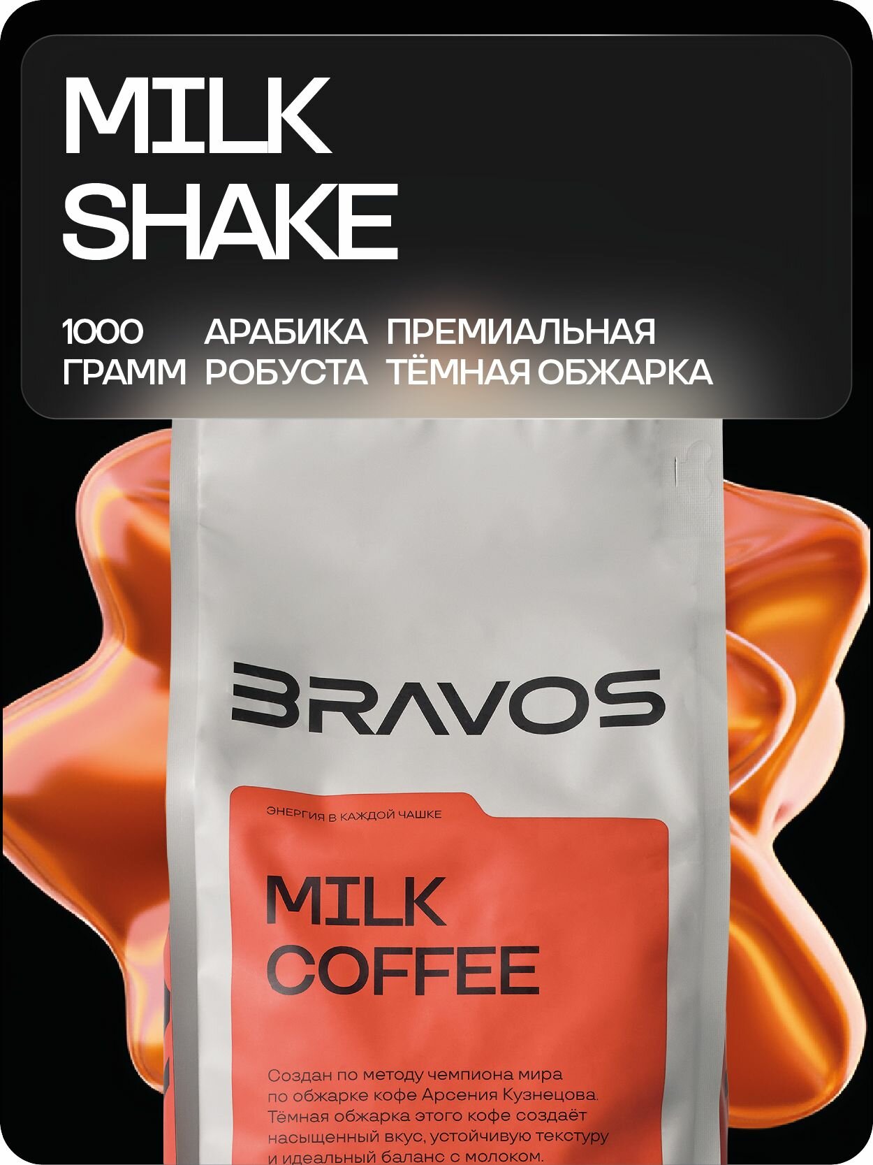 Кофе в зернах Bravos Coffee Milk Shake арабика робуста 1 кг.