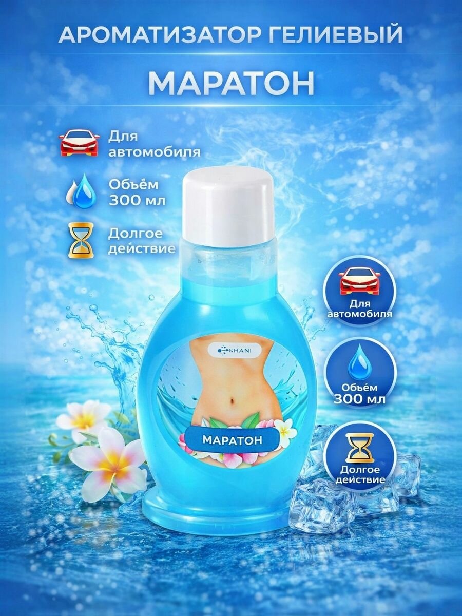 Ароматизатор автомобильный Khani маратон 300 мл, гелевый освежитель воздуха, длительное действие (15427)