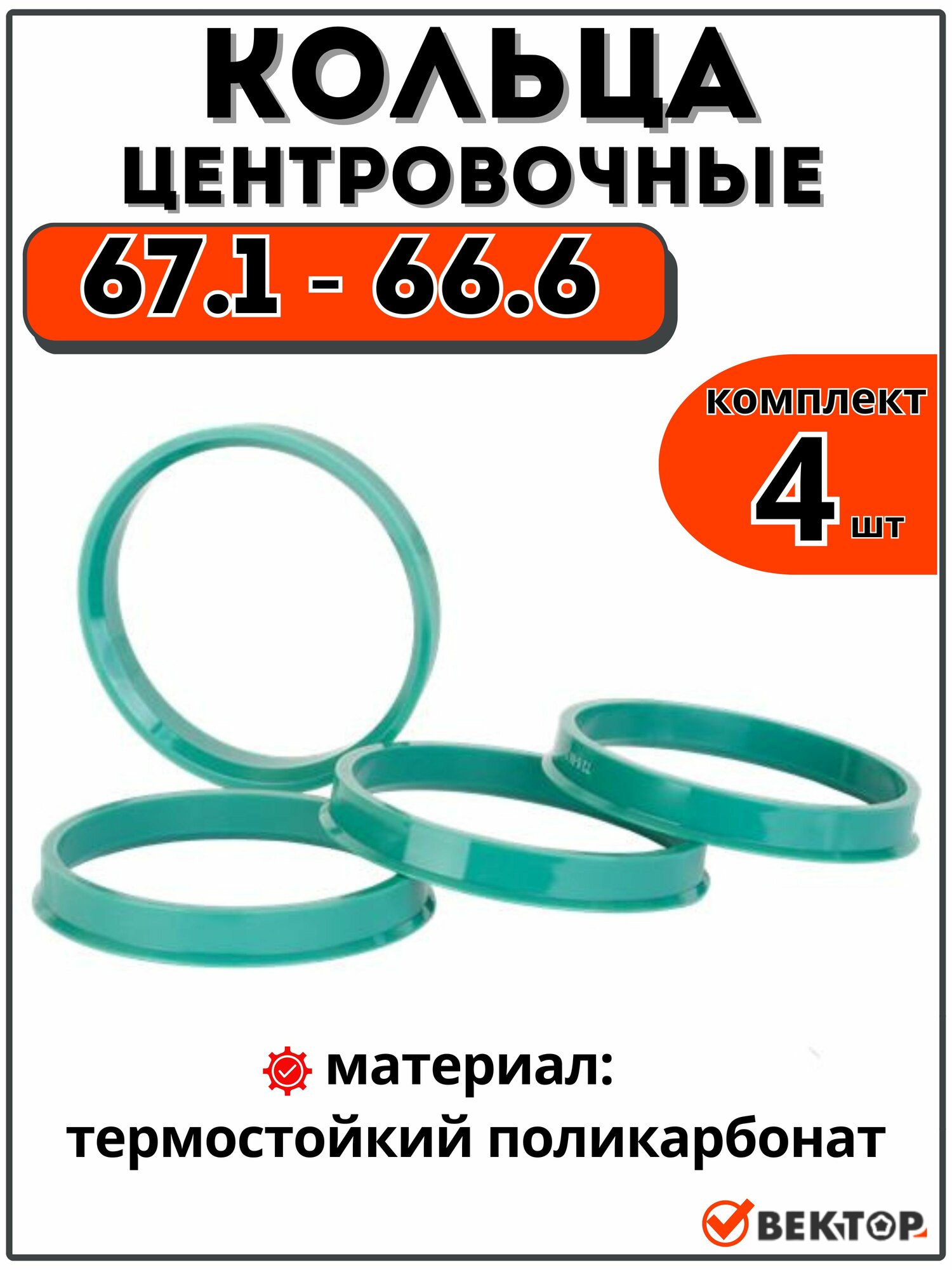 Центровочные кольца для автомобильных дисков 67,1-66,6 "вектор" (комплект 4 шт.)