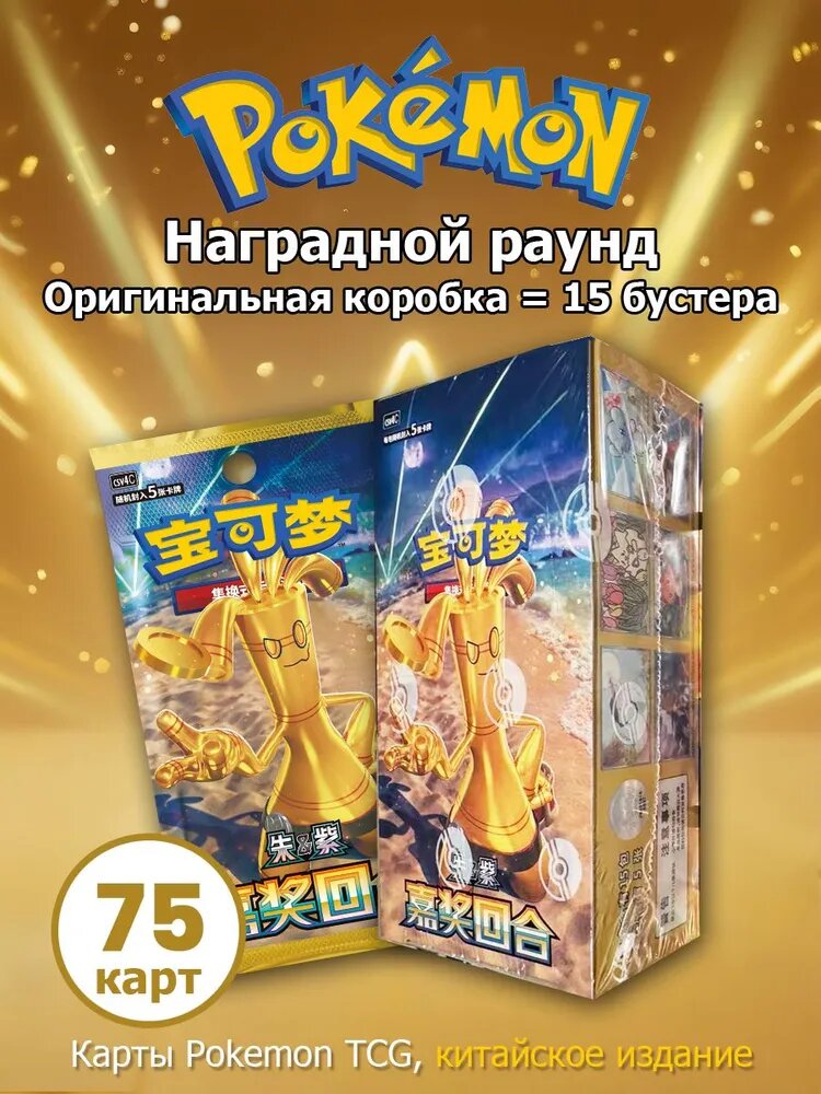 Pokemon: Оригинальная запаянная коробка 15 бустера 75 шт карточки, Наградной раунд Scarlet & Violet ex Packs Cards csv4C (китайский версия)